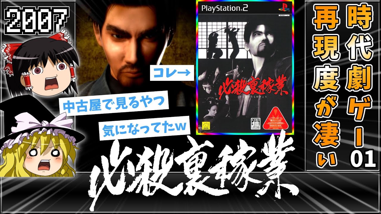 【CERO 18】01 必殺 裏稼業【レトロゲームゆっくり実況】 - カウマエニー