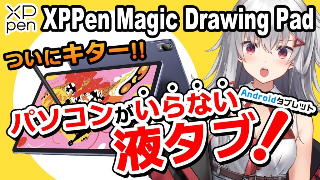 【XPPen Magic Drawing Pad レビュー】ついにでた！パソコンがいらない液タブ！！しかも安い！？