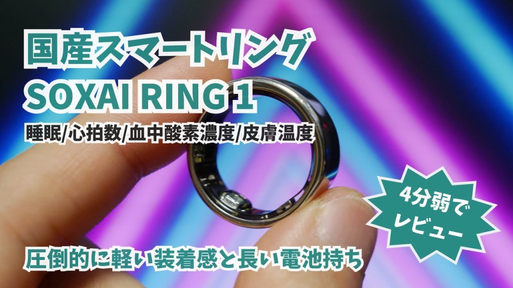 国産スマートリング「SOXAI RING 1」を4分弱でレビュー。装着感軽くて電池持ちも長い