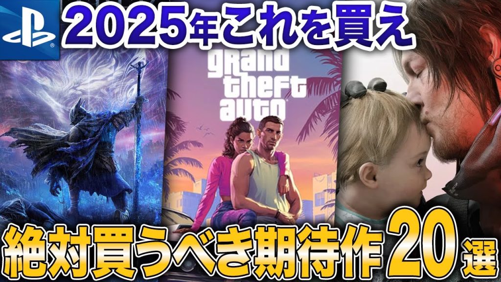 【2025年最新】PS5対応の新作がヤバすぎる！絶対買うべき期待作20選【PS5 おすすめ】
