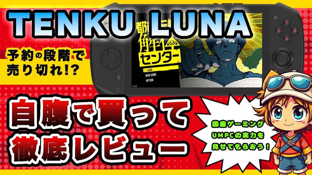 『TENKU LUNA』レビュー！瞬時に売り切れた国産ゲーミングUMPCの実力はいかに!? - カウマエニー