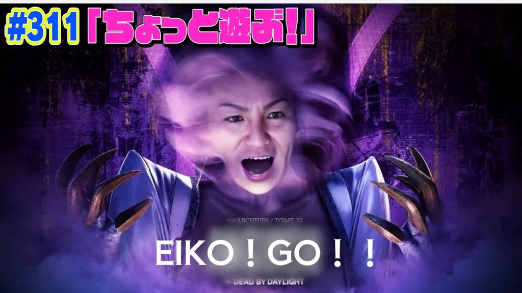 311】EIKOがデッドバイデイライトを生配信！【ゲーム実況】ちょっと遊ぶ！ - カウマエニー