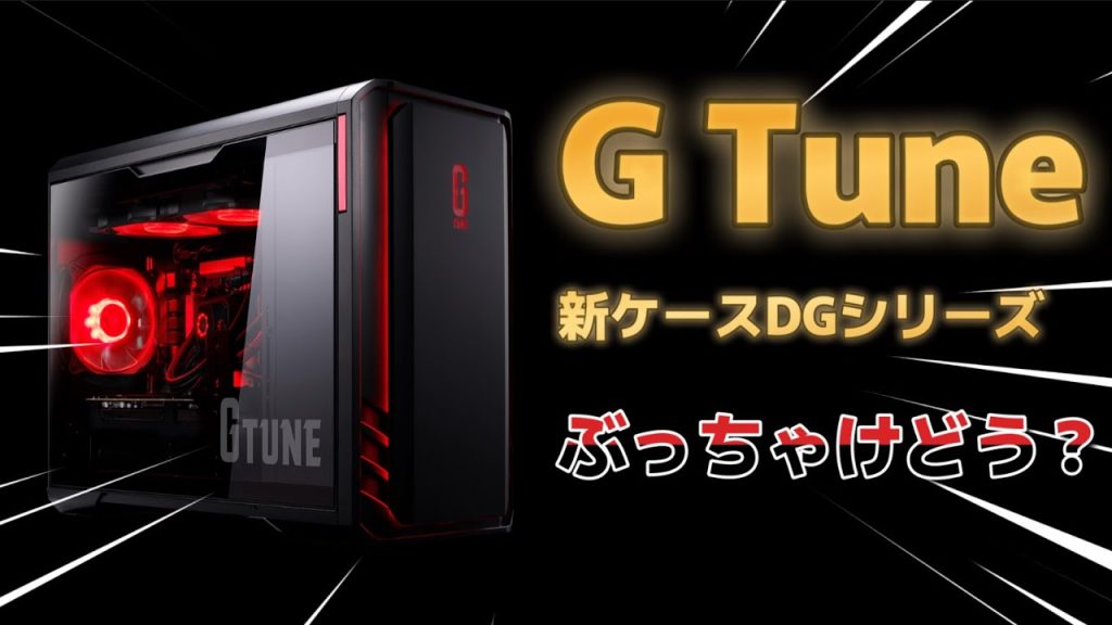 【G Tune】新型ゲーミングPC（DGシリーズ）をレビュー！性能は抜群だけど高すぎて悲しみが訪れた - カウマエニー